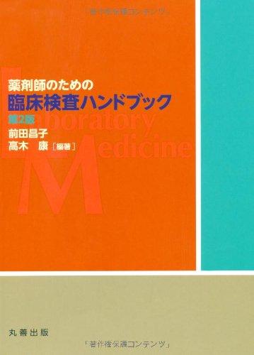 薬剤師のための臨床検査ハンドブック　第2版【 ご注文確定のタイミングについて 】 商品は他サイトでも販売しているため、在庫反映にタイムラグが生じる場合がございます。入れ違いで完売となった際は、速やかにメールでご連絡の上、キャンセルのお手続き...