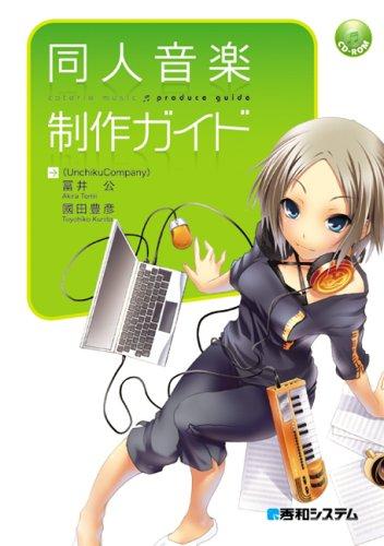 同人音楽制作ガイド【 ご注文確定のタイミングについて 】 商品は他サイトでも販売しているため、在庫反映にタイムラグが生じる場合がございます。入れ違いで完売となった際は、速やかにメールでご連絡の上、キャンセルのお手続きをさせていただきます。 ...