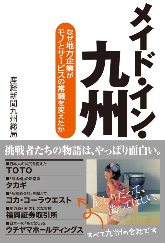 メイド・イン・九州 なぜ地方企業がモノとサービスの常識を変えたか【 ご注文確定のタイミングについて 】 商品は他サイトでも販売しているため、在庫反映にタイムラグが生じる場合がございます。入れ違いで完売となった際は、速やかにメールでご連絡の上...