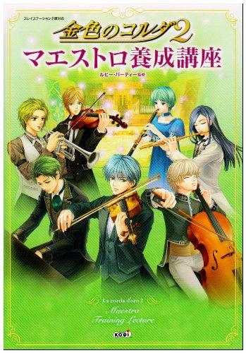 金色のコルダ2マエストロ養成講座: プレイステーション2版対応【 ご注文確定のタイミングについて 】 商品は他サイトでも販売しているため、在庫反映にタイムラグが生じる場合がございます。入れ違いで完売となった際は、速やかにメールでご連絡の上、...
