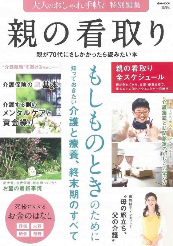 大人のおしゃれ手帖特別編集 親の看取り (e-MOOK)【 ご注文確定のタイミングについて 】 商品は他サイトでも販売しているため、在庫反映にタイムラグが生じる場合がございます。入れ違いで完売となった際は、速やかにメールでご連絡の上、キャン...