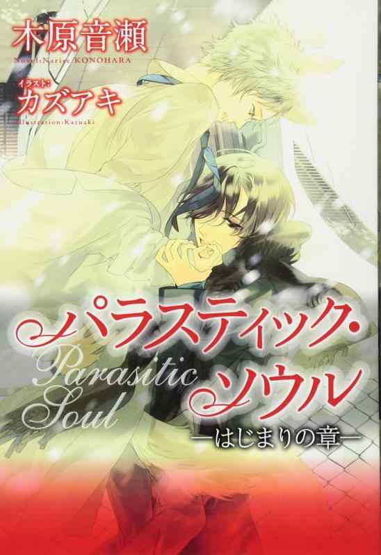 パラスティック・ソウル ～はじまりの章～【 ご注文確定のタイミングについて 】 商品は他サイトでも販売しているため、在庫反映にタイムラグが生じる場合がございます。入れ違いで完売となった際は、速やかにメールでご連絡の上、キャンセルのお手続きを...