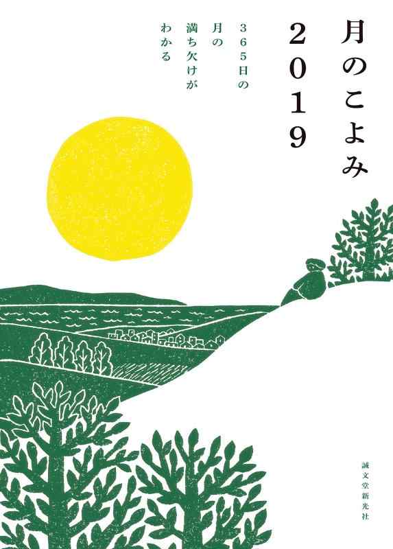 月のこよみ 2019: 365日の月の満ち欠けがわかる【 ご注文確定のタイミングについて 】 商品は他サイトでも販売しているため、在庫反映にタイムラグが生じる場合がございます。入れ違いで完売となった際は、速やかにメールでご連絡の上、キャンセ...