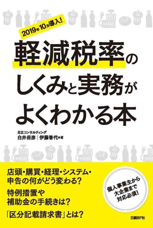 軽減税率のしくみと実務がよくわかる本【 ご注文確定のタイミングについて 】 商品は他サイトでも販売しているため、在庫反映にタイムラグが生じる場合がございます。入れ違いで完売となった際は、速やかにメールでご連絡の上、キャンセルのお手続きをさせ...