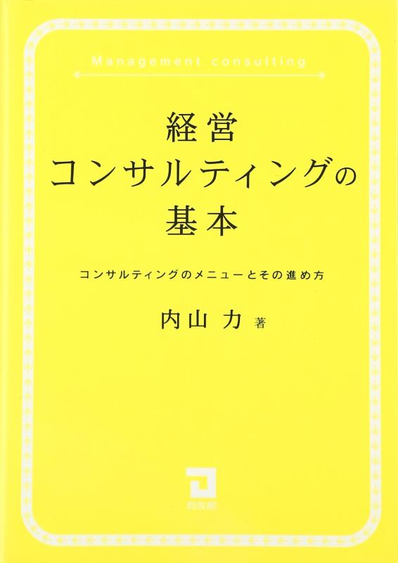 経営コンサルティングの基本: コンサルティングのメニュ-とその進め方【 ご注文確定のタイミングについて 】 商品は他サイトでも販売しているため、在庫反映にタイムラグが生じる場合がございます。入れ違いで完売となった際は、速やかにメールでご連絡...