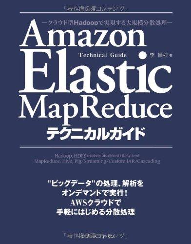 Elastic MapReduceテクニカルガイド ―クラウド型Hadoopで実現する大規模分散処理―【 ご注文確定のタイミングについて 】 商品は他サイトでも販売しているため、在庫反映にタイムラグが生じる場合がございます。入れ違いで完売と...