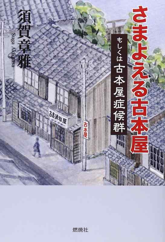 さまよえる古本屋: もしくは古本屋症候群【 ご注文確定のタイミングについて 】 商品は他サイトでも販売しているため、在庫反映にタイムラグが生じる場合がございます。入れ違いで完売となった際は、速やかにメールでご連絡の上、キャンセルのお手続きを...