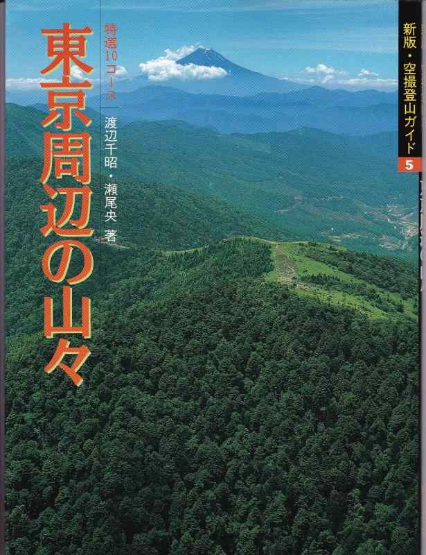 東京周辺の山々: 特選10コース (空撮登山ガイド 新版 5)【 ご注文確定のタイミングについて 】 商品は他サイトでも販売しているため、在庫反映にタイムラグが生じる場合がございます。入れ違いで完売となった際は、速やかにメールでご連絡の上、...
