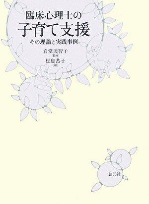 臨床心理士の子育て支援:その理論と実践事例【 ご注文確定のタイミングについて 】 商品は他サイトでも販売しているため、在庫反映にタイムラグが生じる場合がございます。入れ違いで完売となった際は、速やかにメールでご連絡の上、キャンセルのお手続き...