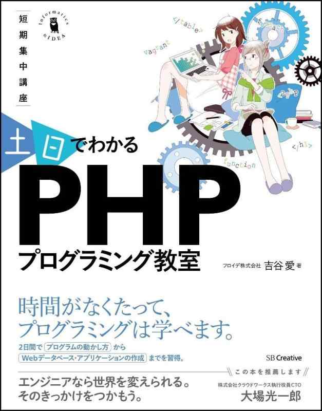~短期集中講座~ 土日でわかる PHPプログラミング教室 環境づくりからWebアプリが動くまでの2日間コース (Informatics&amp;IDEA)【 ご注文確定のタイミングについて 】 商品は他サイトでも販売しているため、在庫反映に...