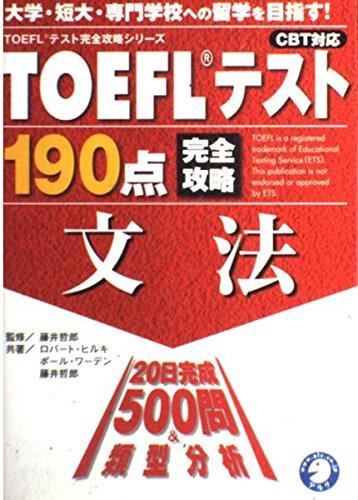 TOEFLテスト190点完全攻略文法: CBT対応 (TOEFL完全攻略シリーズ)【 ご注文確定のタイミングについて 】 商品は他サイトでも販売しているため、在庫反映にタイムラグが生じる場合がございます。入れ違いで完売となった際は、速やかに...