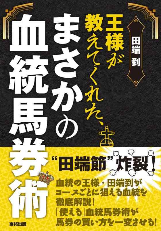 王様が教えてくれた、まさかの血統馬券術【 ご注文確定のタイミングについて 】 商品は他サイトでも販売しているため、在庫反映にタイムラグが生じる場合がございます。入れ違いで完売となった際は、速やかにメールでご連絡の上、キャンセルのお手続きをさ...