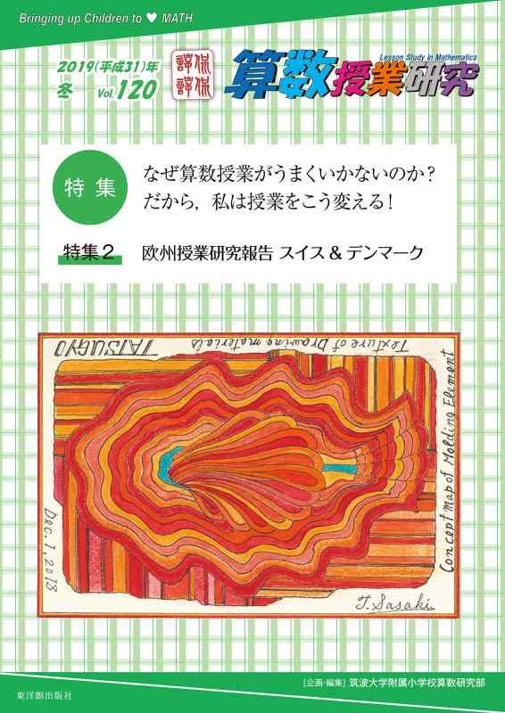 算数授業研究 Vol.120 なぜ算数授業がうまくいかないのか?だから,授業をこう変える【 ご注文確定のタイミングについて 】 商品は他サイトでも販売しているため、在庫反映にタイムラグが生じる場合がございます。入れ違いで完売となった際は、速...