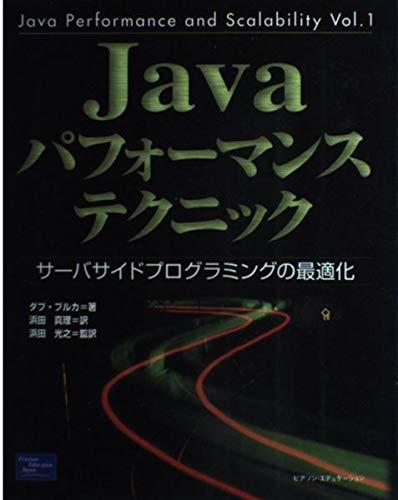 Javaパフォーマンステクニック: サーバサイドプログラミングの最適化 (Java Performance and Scalability Vo)【 ご注文確定のタイミングについて 】 商品は他サイトでも販売しているため、在庫反映にタイムラ...