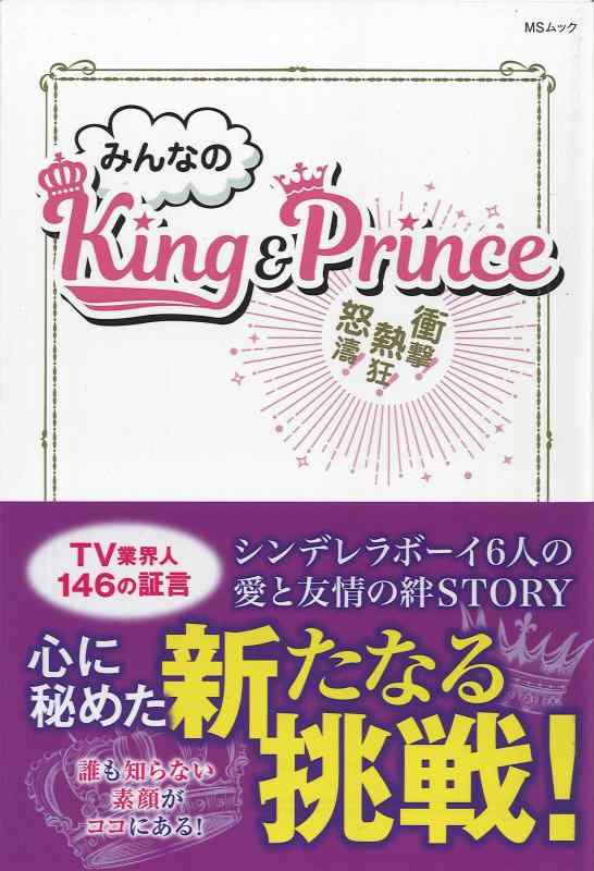 みんなのKing&amp;Prince (MSムック)【 ご注文確定のタイミングについて 】 商品は他サイトでも販売しているため、在庫反映にタイムラグが生じる場合がございます。入れ違いで完売となった際は、速やかにメールでご連絡の上、キャンセ...