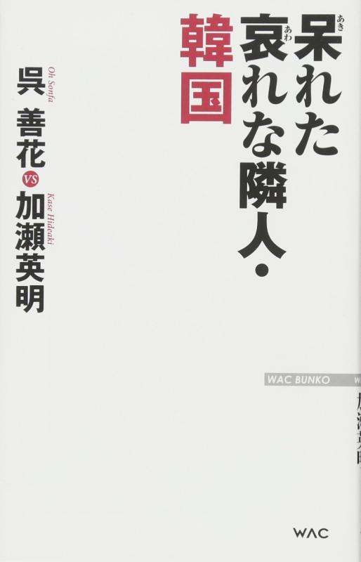 呆れた哀れな隣人・韓国 (WAC BUNKO 248)【 ご注文確定のタイミングについて 】 商品は他サイトでも販売しているため、在庫反映にタイムラグが生じる場合がございます。入れ違いで完売となった際は、速やかにメールでご連絡の上、キャンセ...