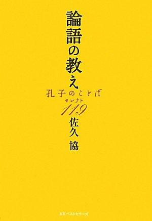 論語の教え　孔子のことば・セレクト119【 ご注文確定のタイミングについて 】 商品は他サイトでも販売しているため、在庫反映にタイムラグが生じる場合がございます。入れ違いで完売となった際は、速やかにメールでご連絡の上、キャンセルのお手続きを...
