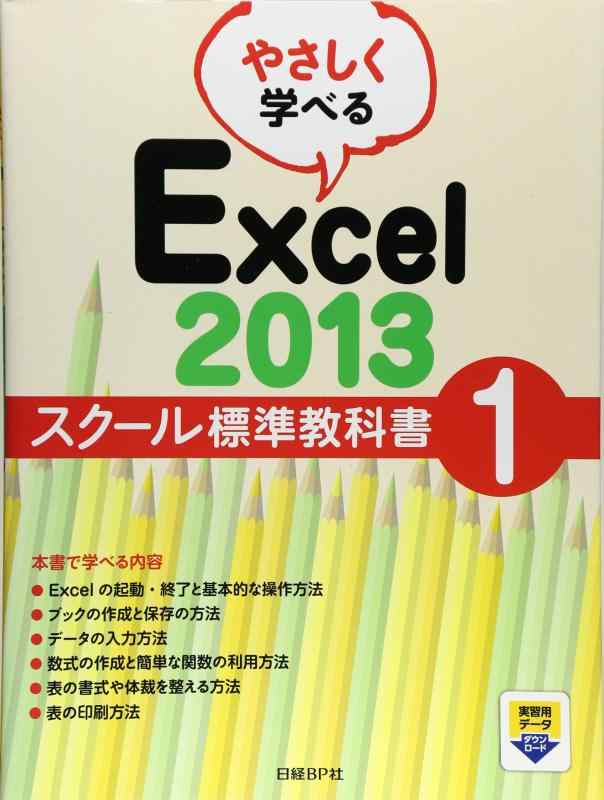やさしく学べる Excel 2013 スクール標準教科書 1 (スクール標準教科書シリーズ)【 ご注文確定のタイミングについて 】 商品は他サイトでも販売しているため、在庫反映にタイムラグが生じる場合がございます。入れ違いで完売となった際は...