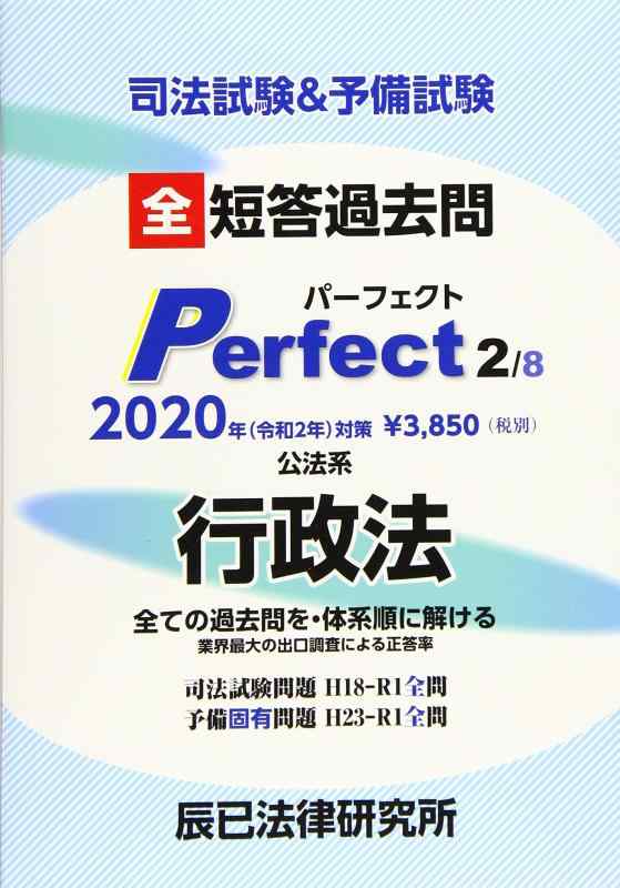 司法試験&amp;予備試験短答過去問パーフェクト: 全ての過去問を・体系順に解ける (2 2020年(令和2年)対策)【 ご注文確定のタイミングについて 】 商品は他サイトでも販売しているため、在庫反映にタイムラグが生じる場合がございます。...