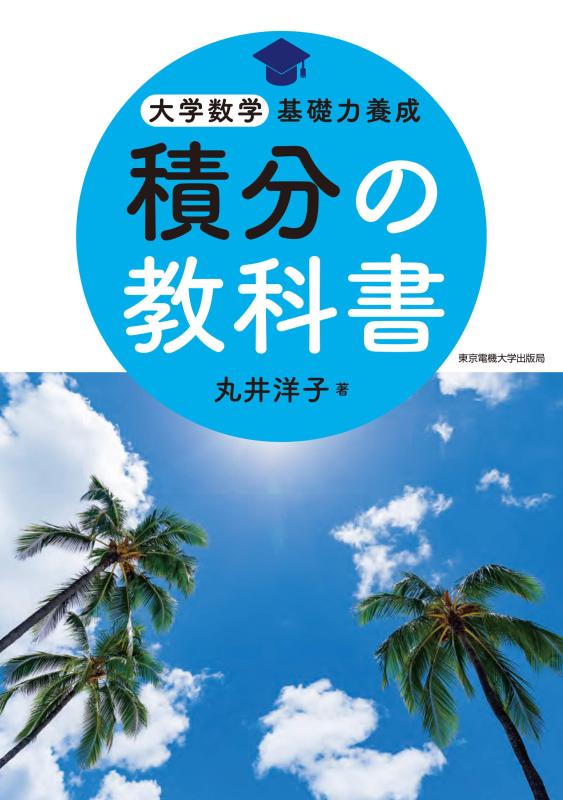 積分の教科書 (大学数学基礎力養成)【 ご注文確定のタイミングについて 】 商品は他サイトでも販売しているため、在庫反映にタイムラグが生じる場合がございます。入れ違いで完売となった際は、速やかにメールでご連絡の上、キャンセルのお手続きをさせ...