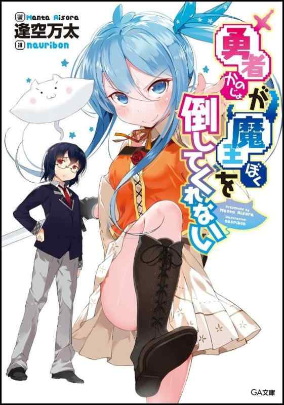 勇者が魔王を倒してくれない (GA文庫)【 ご注文確定のタイミングについて 】 商品は他サイトでも販売しているため、在庫反映にタイムラグが生じる場合がございます。入れ違いで完売となった際は、速やかにメールでご連絡の上、キャンセルのお手続きを...