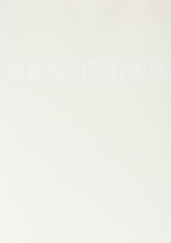 花森安治装釘集成【 ご注文確定のタイミングについて 】 商品は他サイトでも販売しているため、在庫反映にタイムラグが生じる場合がございます。入れ違いで完売となった際は、速やかにメールでご連絡の上、キャンセルのお手続きをさせていただきます。 【...