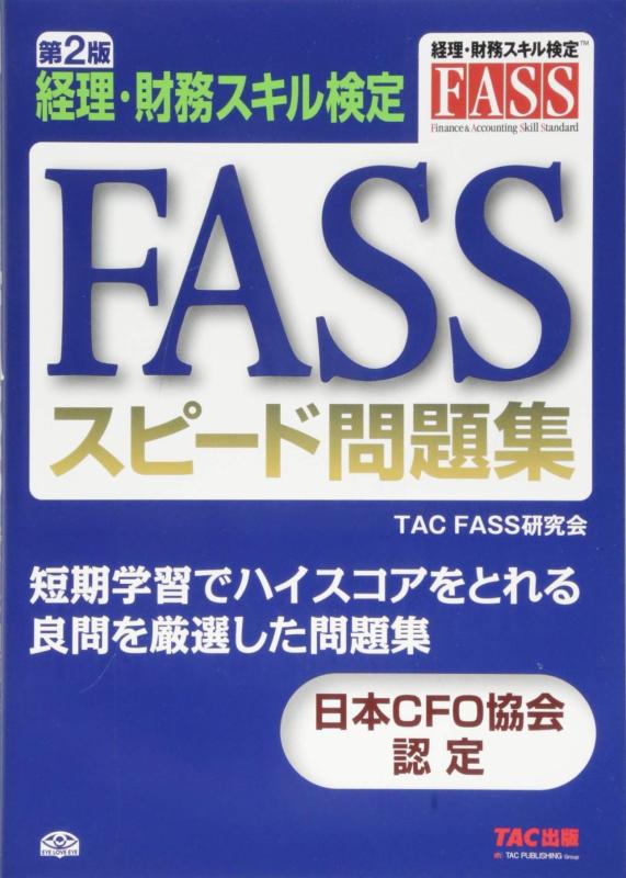 FASS スピード問題集 第2版【 ご注文確定のタイミングについて 】 商品は他サイトでも販売しているため、在庫反映にタイムラグが生じる場合がございます。入れ違いで完売となった際は、速やかにメールでご連絡の上、キャンセルのお手続きをさせてい...