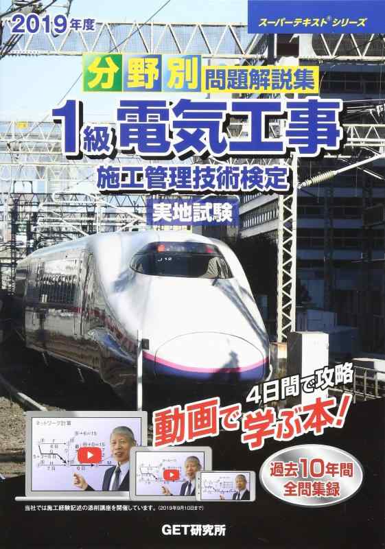 分野別問題解説集1級電気工事施工管理技術検定実地試験 (2019年度) (スーパーテキストシリーズ No.)【 ご注文確定のタイミングについて 】 商品は他サイトでも販売しているため、在庫反映にタイムラグが生じる場合がございます。入れ違いで...