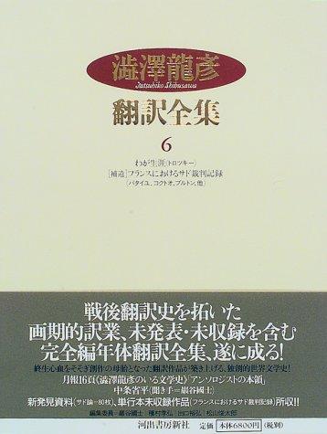 澁澤龍彦翻訳全集〈6〉 わが生涯,補遺1961年-フランスにおけるサド裁判記録-【 ご注文確定のタイミングについて 】 商品は他サイトでも販売しているため、在庫反映にタイムラグが生じる場合がございます。入れ違いで完売となった際は、速やかにメ...