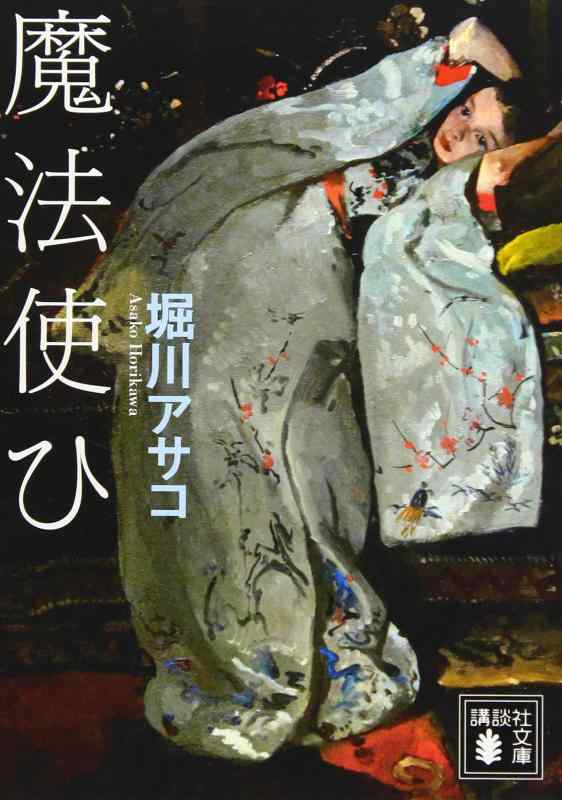 魔法使ひ (講談社文庫 ほ 39-14)【 ご注文確定のタイミングについて 】 商品は他サイトでも販売しているため、在庫反映にタイムラグが生じる場合がございます。入れ違いで完売となった際は、速やかにメールでご連絡の上、キャンセルのお手続きを...