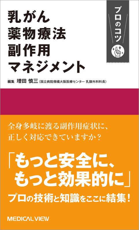 乳がん薬物療法副作用マネジメント プロのコツ【 ご注文確定のタイミングについて 】 商品は他サイトでも販売しているため、在庫反映にタイムラグが生じる場合がございます。入れ違いで完売となった際は、速やかにメールでご連絡の上、キャンセルのお手続...