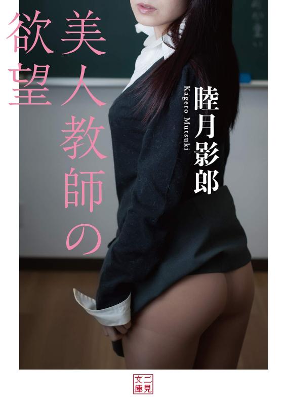 美人教師の欲望 (二見文庫)【 ご注文確定のタイミングについて 】 商品は他サイトでも販売しているため、在庫反映にタイムラグが生じる場合がございます。入れ違いで完売となった際は、速やかにメールでご連絡の上、キャンセルのお手続きをさせていただ...