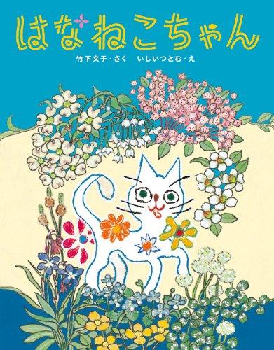 はなねこちゃん (にじいろえほん)【 ご注文確定のタイミングについて 】 商品は他サイトでも販売しているため、在庫反映にタイムラグが生じる場合がございます。入れ違いで完売となった際は、速やかにメールでご連絡の上、キャンセルのお手続きをさせて...