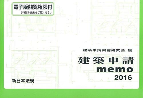建築申請memo2016【 ご注文確定のタイミングについて 】 商品は他サイトでも販売しているため、在庫反映にタイムラグが生じる場合がございます。入れ違いで完売となった際は、速やかにメールでご連絡の上、キャンセルのお手続きをさせていただきま...