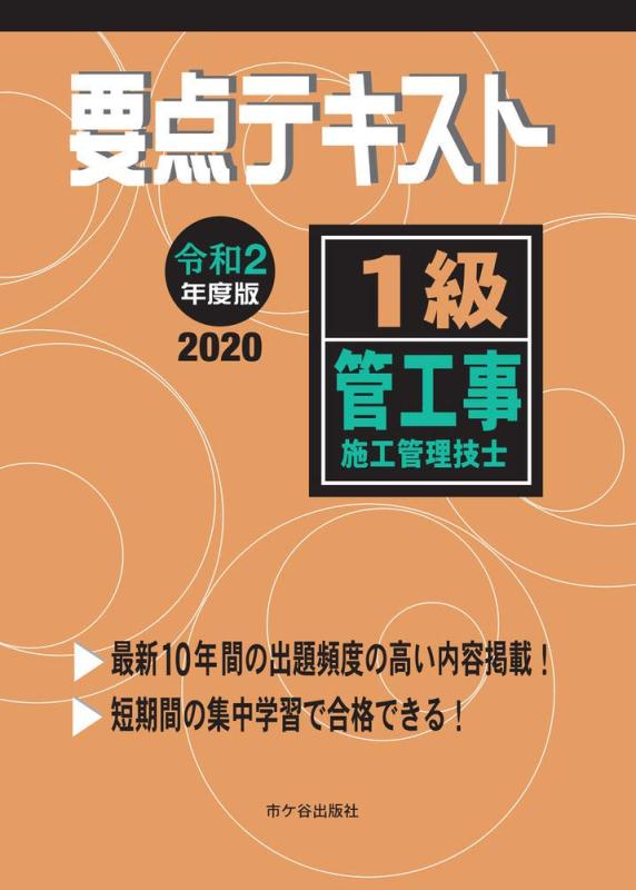 1級管工事施工管理技士 要点テキスト 令和2年度版【 ご注文確定のタイミングについて 】 商品は他サイトでも販売しているため、在庫反映にタイムラグが生じる場合がございます。入れ違いで完売となった際は、速やかにメールでご連絡の上、キャンセルの...