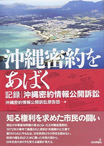 沖縄密約をあばく : 記録|沖縄密約情報公開訴訟【 ご注文確定のタイミングについて 】 商品は他サイトでも販売しているため、在庫反映にタイムラグが生じる場合がございます。入れ違いで完売となった際は、速やかにメールでご連絡の上、キャンセルのお...