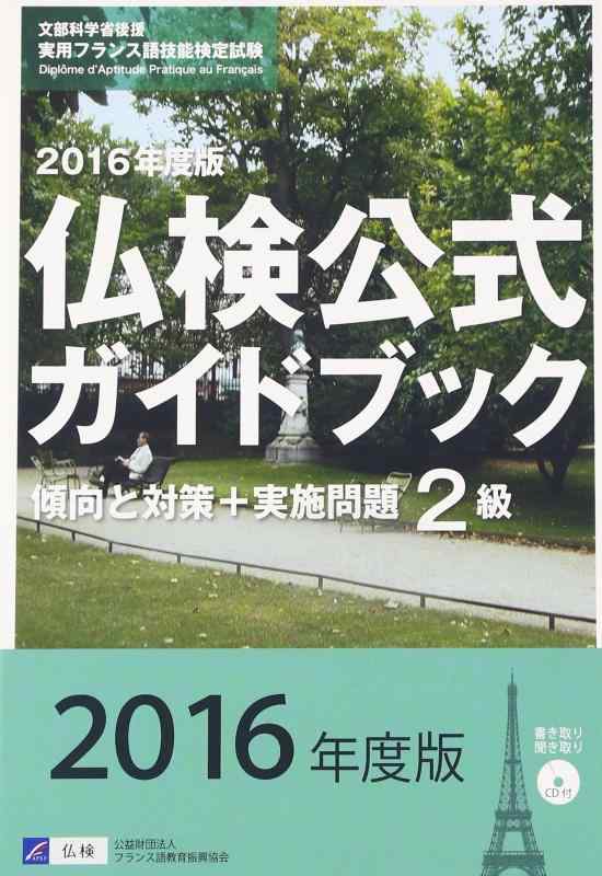 仏検公式ガイドブック2級 2016年度版: 傾向と対策+実施問題【 ご注文確定のタイミングについて 】 商品は他サイトでも販売しているため、在庫反映にタイムラグが生じる場合がございます。入れ違いで完売となった際は、速やかにメールでご連絡の上...