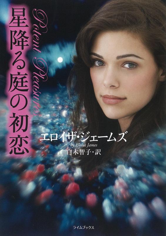 星降る庭の初恋 (ライムブックス)【 ご注文確定のタイミングについて 】 商品は他サイトでも販売しているため、在庫反映にタイムラグが生じる場合がございます。入れ違いで完売となった際は、速やかにメールでご連絡の上、キャンセルのお手続きをさせて...