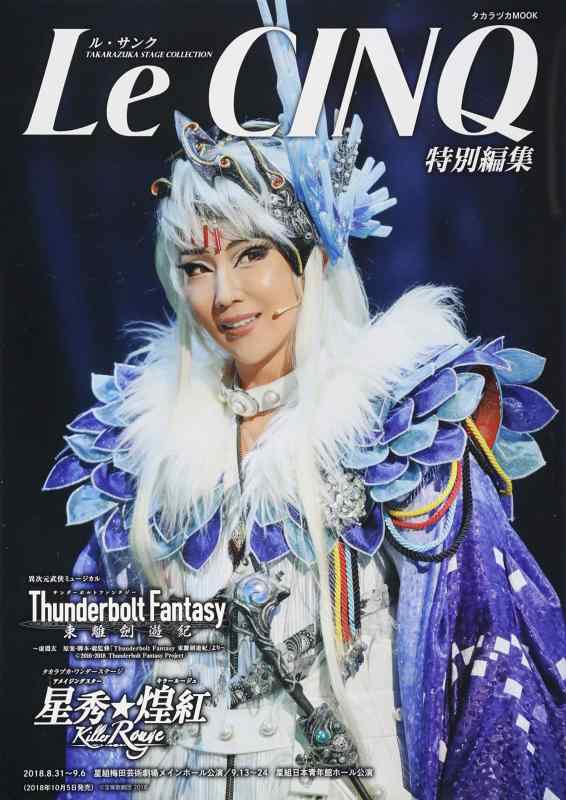 ル・サンク特別編集「ThunderboltFantasy 東離剣遊紀」「Kill: 宝塚M ThunderboltFanta (タカラヅカMOOK TAKARAZUKA STAGE COLLECTI)【 ご注文確定のタイミングについて 】 ...
