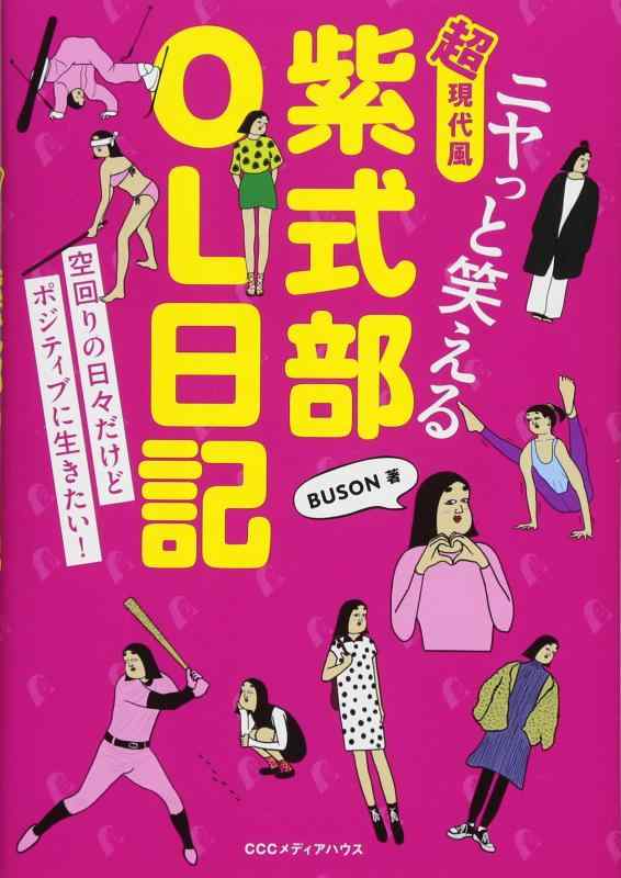 ニヤっと笑える 超現代風・紫式部OL日記【 ご注文確定のタイミングについて 】 商品は他サイトでも販売しているため、在庫反映にタイムラグが生じる場合がございます。入れ違いで完売となった際は、速やかにメールでご連絡の上、キャンセルのお手続きを...