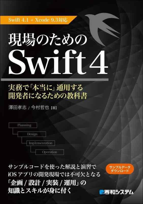 現場のためのSwift4 Swift4.1+Xcode9.3対応【 ご注文確定のタイミングについて 】 商品は他サイトでも販売しているため、在庫反映にタイムラグが生じる場合がございます。入れ違いで完売となった際は、速やかにメールでご連絡の上...