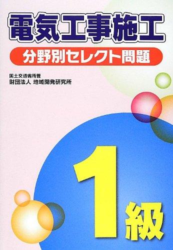 1級電気工事施工 分野別セレクト問題【 ご注文確定のタイミングについて 】 商品は他サイトでも販売しているため、在庫反映にタイムラグが生じる場合がございます。入れ違いで完売となった際は、速やかにメールでご連絡の上、キャンセルのお手続きをさせ...