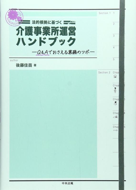 法的根拠に基づく 介護事業所運営ハンドブック: Q&amp;Aでおさえる業務のツボ【 ご注文確定のタイミングについて 】 商品は他サイトでも販売しているため、在庫反映にタイムラグが生じる場合がございます。入れ違いで完売となった際は、速やかに...
