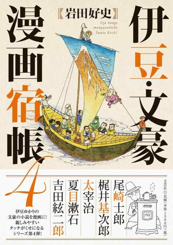 伊豆・文豪漫画宿帳4【 ご注文確定のタイミングについて 】 商品は他サイトでも販売しているため、在庫反映にタイムラグが生じる場合がございます。入れ違いで完売となった際は、速やかにメールでご連絡の上、キャンセルのお手続きをさせていただきます。...