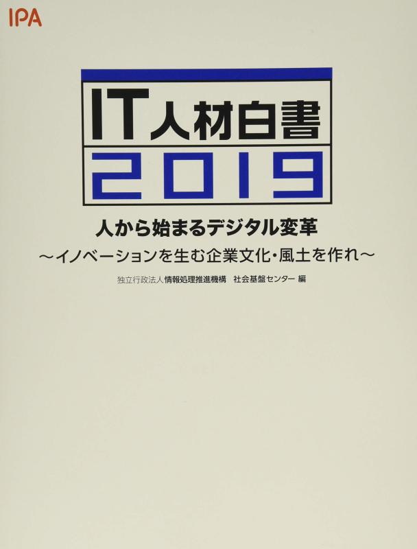 IT人材白書2019【 ご注文確定のタイミングについて 】 商品は他サイトでも販売しているため、在庫反映にタイムラグが生じる場合がございます。入れ違いで完売となった際は、速やかにメールでご連絡の上、キャンセルのお手続きをさせていただきます。...