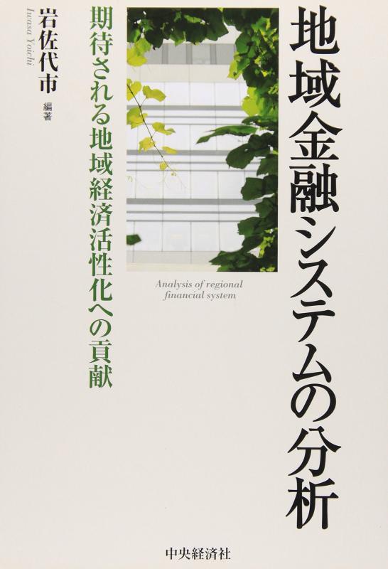 地域金融システムの分析: 期待される地域経済活性化への貢献【 ご注文確定のタイミングについて 】 商品は他サイトでも販売しているため、在庫反映にタイムラグが生じる場合がございます。入れ違いで完売となった際は、速やかにメールでご連絡の上、キャ...