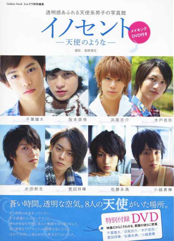 イノセント　―天使のような― (学研ムック)【 ご注文確定のタイミングについて 】 商品は他サイトでも販売しているため、在庫反映にタイムラグが生じる場合がございます。入れ違いで完売となった際は、速やかにメールでご連絡の上、キャンセルのお手続...