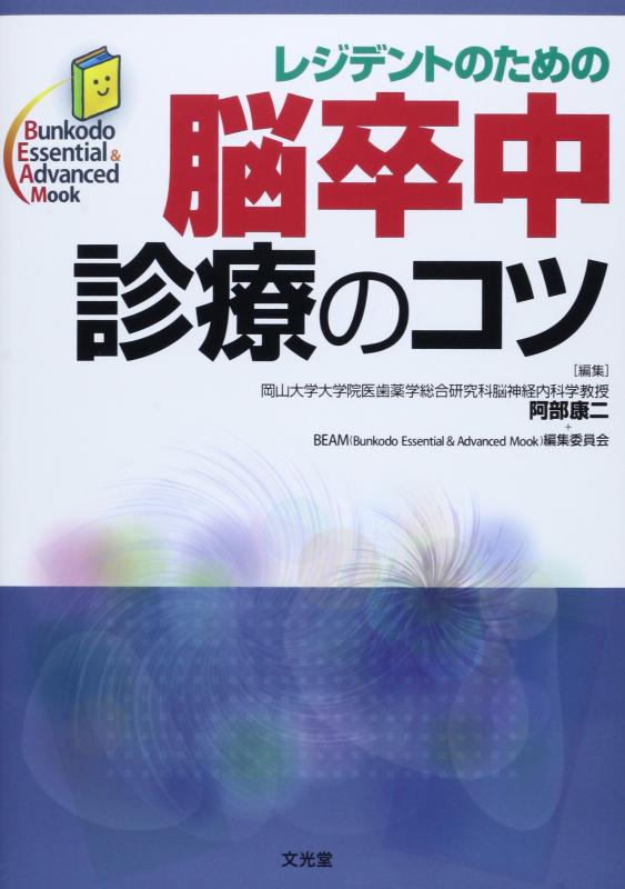 レジデントのための脳卒中診療のコツ (Bunkodo Essential &amp; Advanced Mook)【 ご注文確定のタイミングについて 】 商品は他サイトでも販売しているため、在庫反映にタイムラグが生じる場合がございます。入れ...