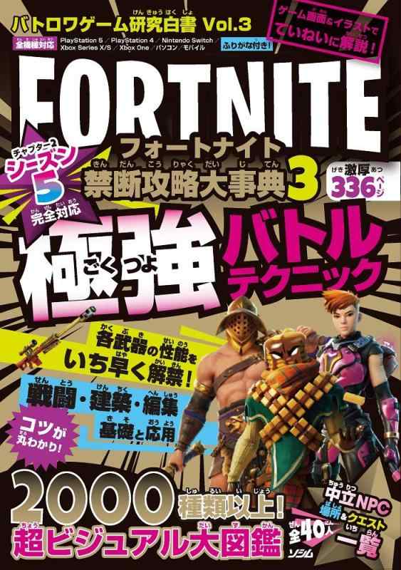 バトロワゲーム研究白書 Vol.3 フォートナイト 禁断攻略大事典3【 ご注文確定のタイミングについて 】 商品は他サイトでも販売しているため、在庫反映にタイムラグが生じる場合がございます。入れ違いで完売となった際は、速やかにメールでご連絡...