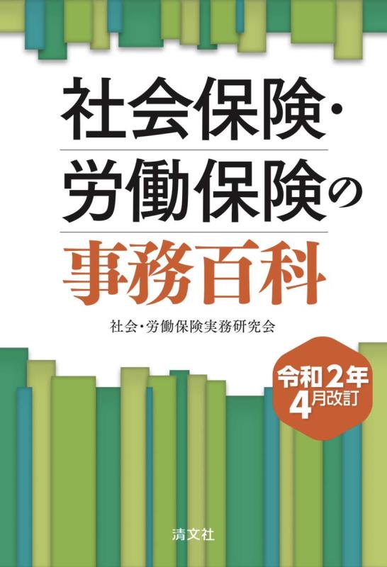令和2年4月改訂 社会保険・労働保険の事務百科【 ご注文確定のタイミングについて 】 商品は他サイトでも販売しているため、在庫反映にタイムラグが生じる場合がございます。入れ違いで完売となった際は、速やかにメールでご連絡の上、キャンセルのお手...